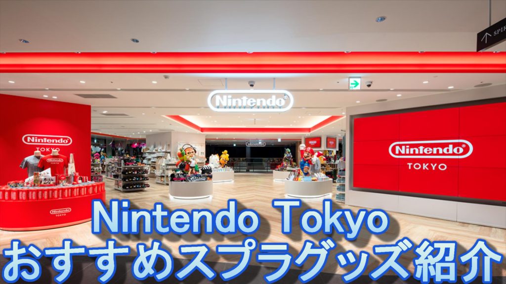 【スプラグッズ紹介】Nintendo TOKYOのおすすめグッズ紹介