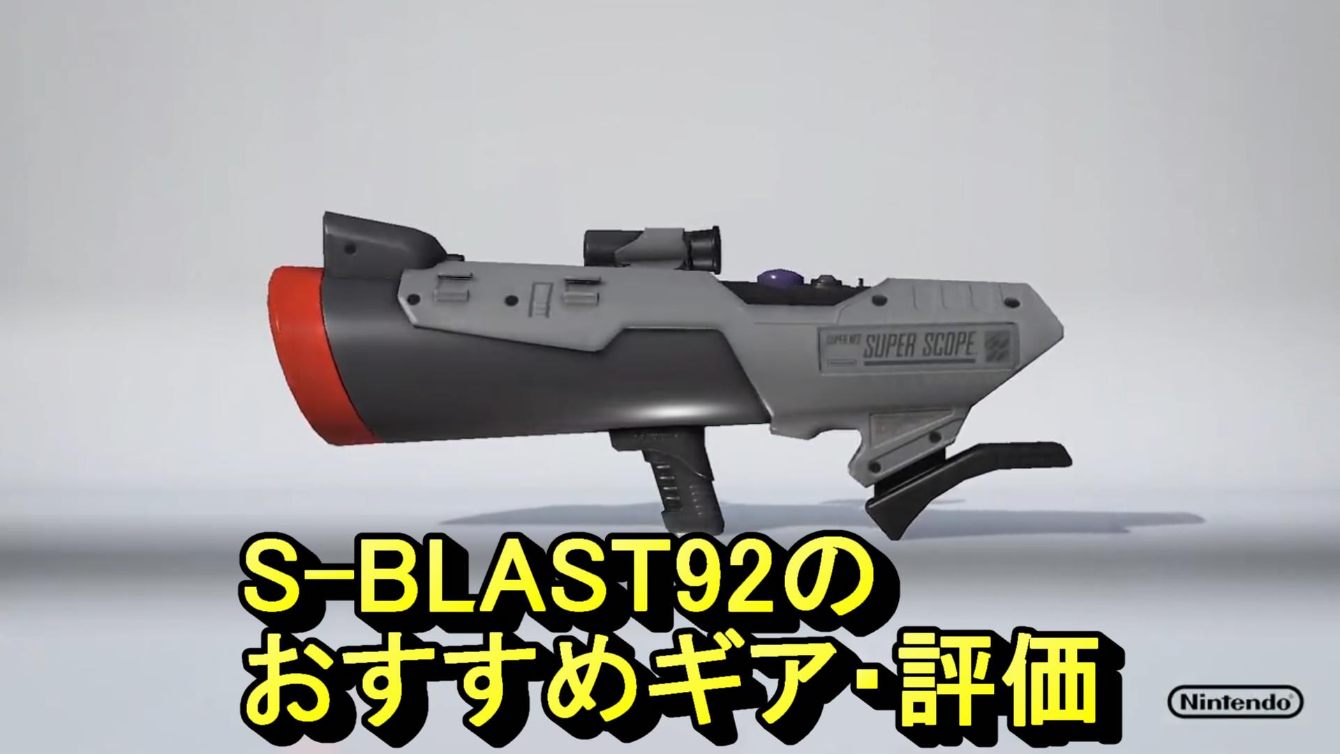 【スプラ3】ブラスト(S-BLAST92)のおすすめギアと立ち回り【スプラトゥーン3】